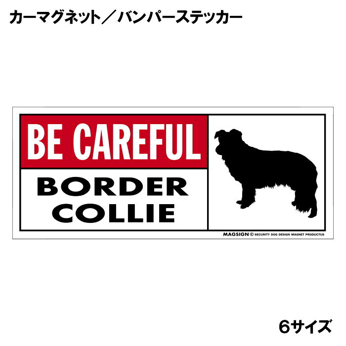 ボーダーコリーのシルエットと英語BE CAREFUL BORDER COLLIE「ボーダーコリーに気をつけて」カーマグネット＆バンパーステッカー。わかりやすい英語と鮮やかな赤色のタイトルで、周囲の人々への安全注意と愛犬のアピールにおすすめ。...