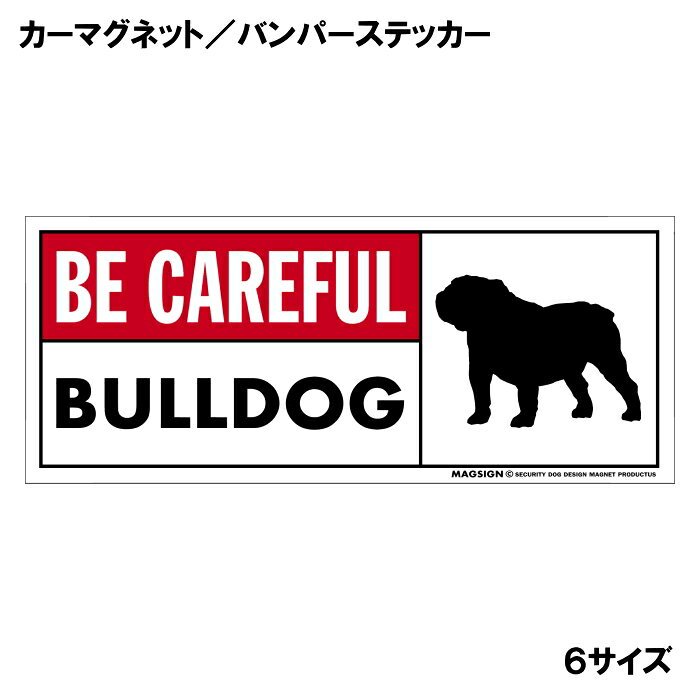 ブルドッグのシルエットと英語BE CAREFUL BULLDOG「ブルドッグに気をつけて」カーマグネット＆バンパーステッカー。わかりやすい英語と鮮やかな赤色のタイトルで、周囲の人々への安全注意と愛犬のアピールにおすすめ。 【表面素材】透明な...