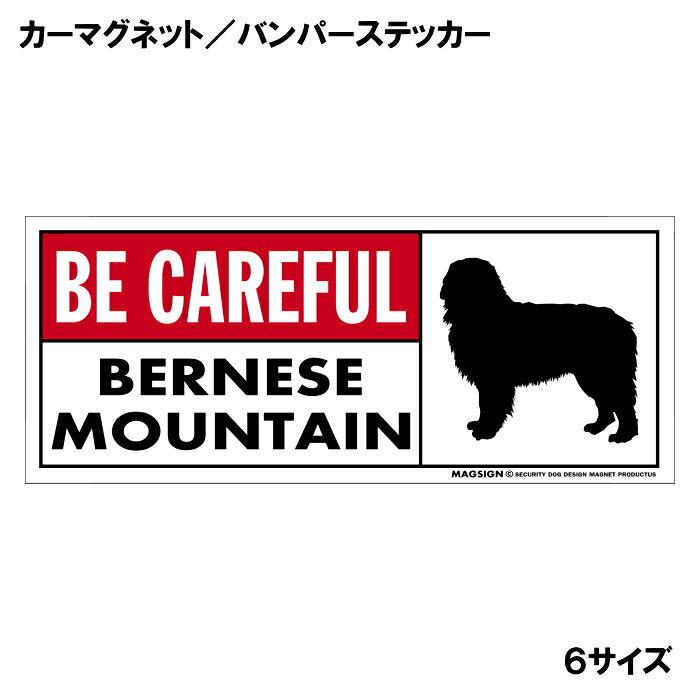 バーニーズマウンテンドッグのシルエットと英語BE CAREFUL BERNESE MOUNTAIN「バーニーズマウンテンドッグに気をつけて」カーマグネット＆バンパーステッカー。わかりやすい英語と鮮やかな赤色のタイトルで、周囲の人々への安全注...