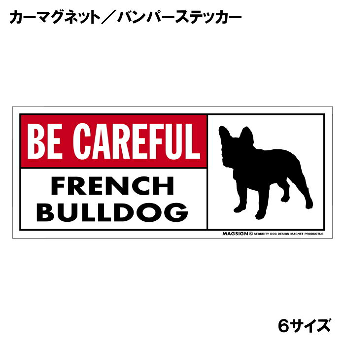 フレンチブルドッグのシルエットと英語BE CAREFUL FRENCH BULLDOG「フレンチブルドッグに気をつけて」カーマグネット＆バンパーステッカー。わかりやすい英語と鮮やかな赤色のタイトルで、周囲の人々への安全注意と愛犬のアピールに...