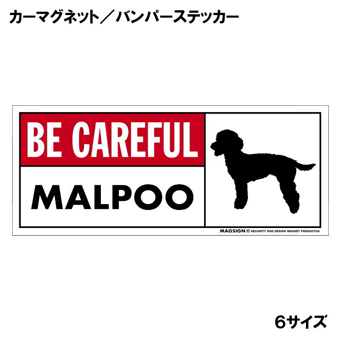 マルプーのシルエットと英語BE CAREFUL MALPOO「マルプーに気をつけて」カーマグネット＆バンパーステッカー。わかりやすい英語と鮮やかな赤色のタイトルで、周囲の人々への安全注意と愛犬のアピールにおすすめ。 【表面素材】透明なポリエ...