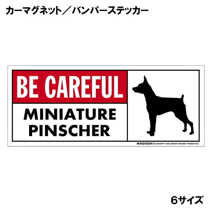 ミニチュアピンシャーのシルエットと英語BE CAREFUL MINIATURE PINSCHER「ミニチュアピンシャーに気をつけて」カーマグネット＆バンパーステッカー。わかりやすい英語と鮮やかな赤色のタイトルで、周囲の人々への安全注意と愛犬...