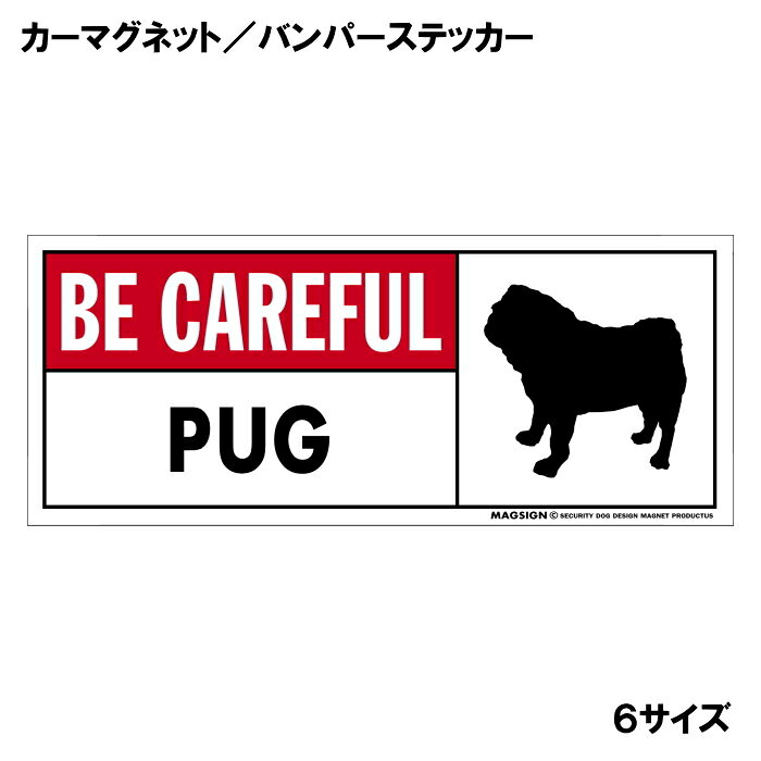 パグのシルエットと英語BE CAREFUL PUG「パグに気をつけて」カーマグネット＆バンパーステッカー。わかりやすい英語と鮮やかな赤色のタイトルで、周囲の人々への安全注意と愛犬のアピールにおすすめ。 【表面素材】透明なポリエステル(PET...