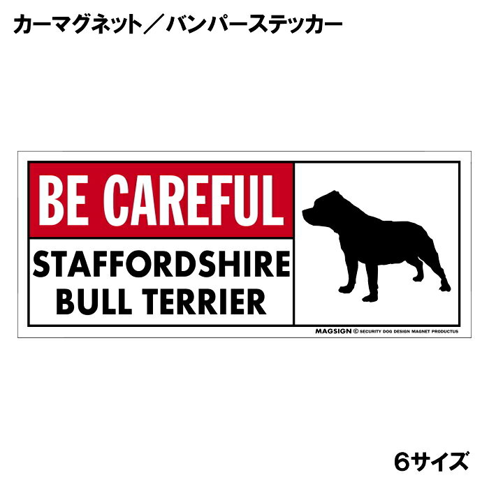 スタッフォードシャーブルテリアのシルエットと英語BE CAREFUL STAFFORDSHIRE BULL TERRIER「スタッフォードシャーブルテリアに気をつけて」カーマグネット＆バンパーステッカー。わかりやすい英語と鮮やかな赤色のタイ...