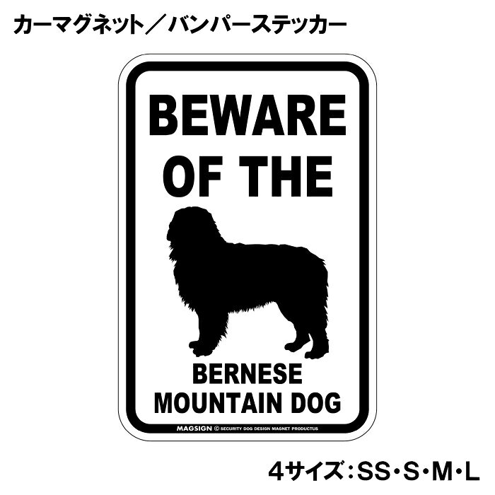 BEWARE OF THE BERNESE MOUNTAIN DOG（バーニーズマウンテンドッグご注意ください）という英文で、冠詞[THE]の使い方がめっちゃカッコいい!アメリカンなカーマグネット＆バンパーステッカー。敢えてシンプルなモノト...