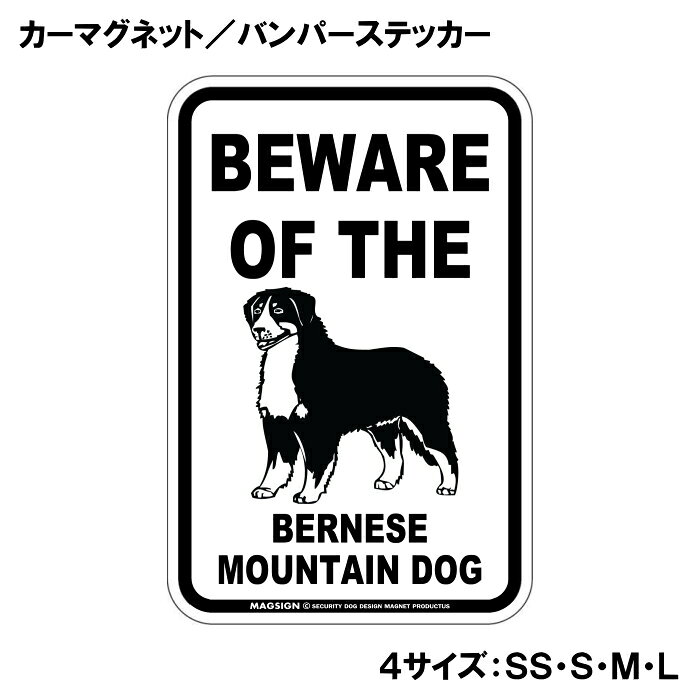 BEWARE OF THE BERNESE MOUNTAIN DOG（バーニーズマウンテンドッグご注意ください）という英文で、冠詞[THE]の使い方がめっちゃカッコいい!アメリカンなカーマグネット＆バンパーステッカー。敢えてシンプルなモノト...