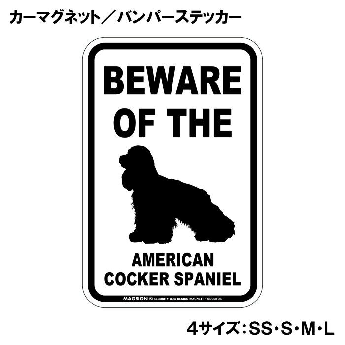BEWARE OF THE AMERICAN COCKER SPANIEL（アメリカンコッカースパニエルご注意ください）という英文で、冠詞[THE]の使い方がめっちゃカッコいい!アメリカンなカーマグネット＆バンパーステッカー。敢えてシンプル...