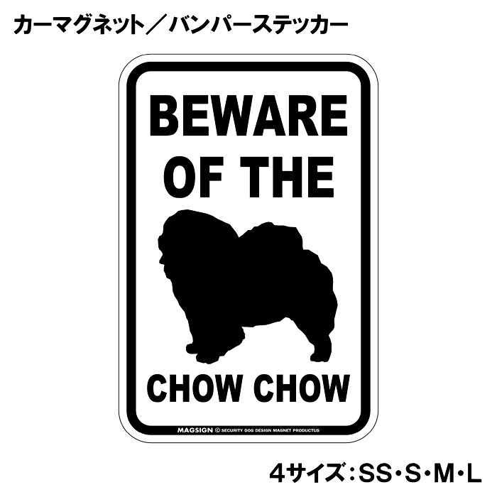 BEWARE OF THE CHOW CHOW（チャウチャウご注意ください）という英文で、冠詞[THE]の使い方がめっちゃカッコいい!アメリカンなカーマグネット＆バンパーステッカー。敢えてシンプルなモノトーンの色遣いに、大きく目立つ英語とイ...