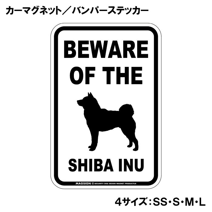BEWARE OF THE SHIBA INU（柴犬ご注意ください）という英文で、冠詞[THE]の使い方がめっちゃカッコいい!アメリカンなカーマグネット＆バンパーステッカー。敢えてシンプルなモノトーンの色遣いに、大きく目立つ英語とイラストで...