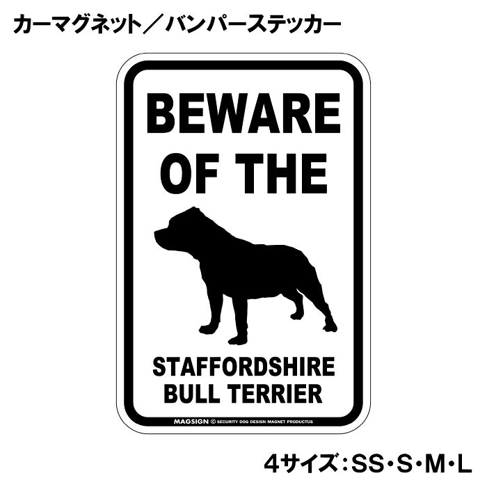 BEWARE OF THE STAFFORDSHIRE BULL TERRIER（スタッフォードシャーブルテリアご注意ください）という英文で、冠詞[THE]の使い方がめっちゃカッコいい!アメリカンなカーマグネット＆バンパーステッカー。敢えて...