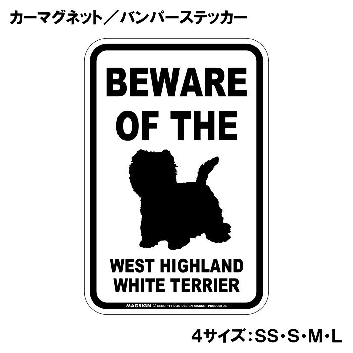 BEWARE OF THE WEST HIGHLAND WHITE TERRIER（ウエストハイランドホワイトテリアご注意ください）という英文で、冠詞[THE]の使い方がめっちゃカッコいい!アメリカンなカーマグネット＆バンパーステッカー。敢...