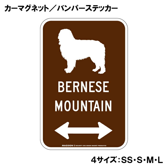 英語犬種名【BERNESE MOUNTAIN】とシルエットが入ったシンプルでユニークなデザインのカーマグネット＆バンパーステッカー。道路標識のような両方向矢印⇔が「ここはバーニーズマウンテンドッグがいるんだ」とわかりやすく、愛犬アピールや注...