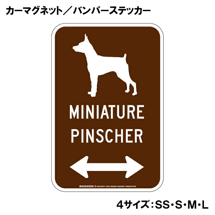 英語犬種名【MINIATURE PINSCHER】とシルエットが入ったシンプルでユニークなデザインのカーマグネット＆バンパーステッカー。道路標識のような両方向矢印⇔が「ここはミニチュアピンシャーがいるんだ」とわかりやすく、愛犬アピールや注意...
