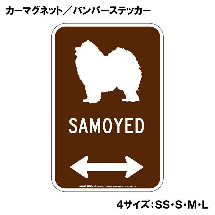 英語犬種名【SAMOYED】とシルエットが入ったシンプルでユニークなデザインのカーマグネット＆バンパーステッカー。道路標識のような両方向矢印⇔が「ここはサモエドがいるんだ」とわかりやすく、愛犬アピールや注意喚起をセンスよくお知らせ。 【表面...