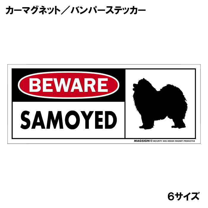 サモエドのシルエットと英語でBEWARE SAMOYED「注意！サモエド」カーマグネット＆バンパーステッカー。わかりやすい英文フレーズと色鮮やかな配色で視認性を高め、周囲の人々への愛犬のアピールと安全・注意を認識されやすくなります。 【表面...