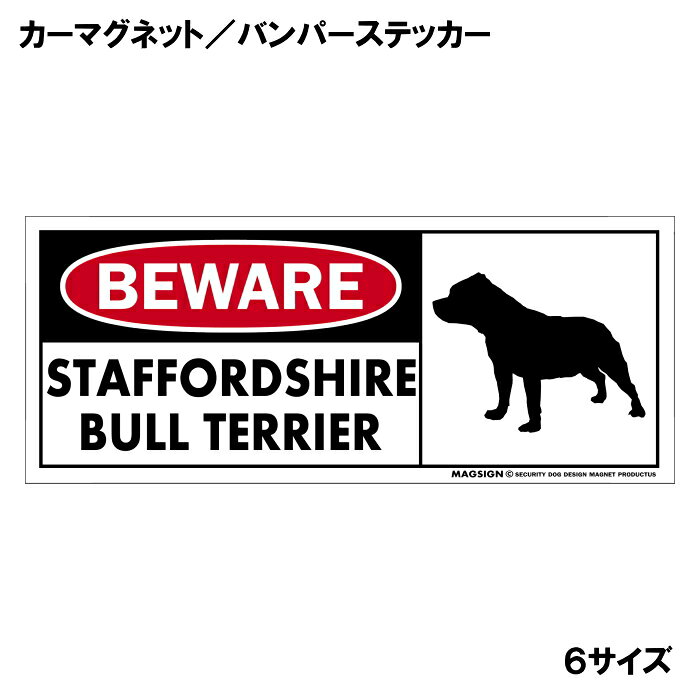 スタッフォードシャーブルテリアのシルエットと英語でBEWARE STAFFORDSHIRE BULL TERRIER「注意！スタッフォードシャーブルテリア」カーマグネット＆バンパーステッカー。わかりやすい英文フレーズと色鮮やかな配色で視認性...