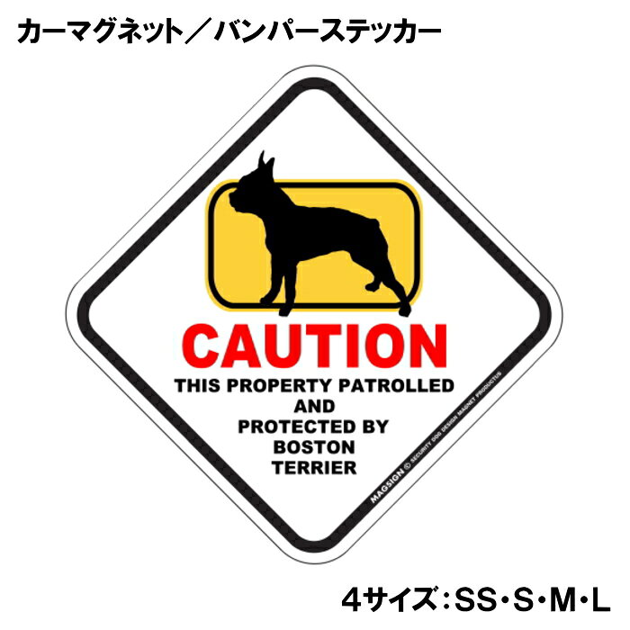 CAUTION THIS PROPERTY PATROLLED AND PROTECTED BY BOSTON TERRIER『注意、ここはボストンテリアが警備＆監視中』と書かれた英語に、ポップなイラストと配色で注意をお知らせするカーマグネ...