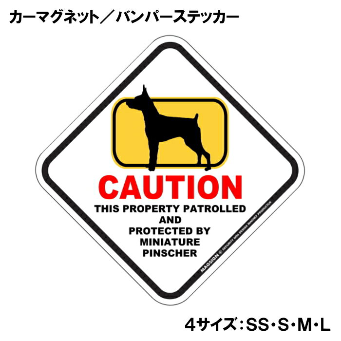 CAUTION THIS PROPERTY PATROLLED AND PROTECTED BY MINIATURE PINSCHER『注意、ここはミニチュアピンシャーが警備＆監視中』と書かれた英語に、ポップなイラストと配色で注意をお知らせ...