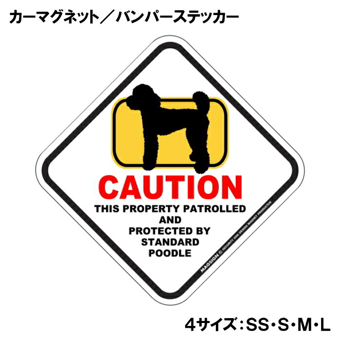 CAUTION THIS PROPERTY PATROLLED AND PROTECTED BY STANDARD POODLE『注意、ここはスタンダードプードルが警備＆監視中』と書かれた英語に、ポップなイラストと配色で注意をお知らせするカ...