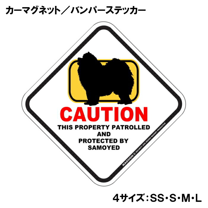 CAUTION THIS PROPERTY PATROLLED AND PROTECTED BY SAMOYED『注意、ここはサモエドが警備＆監視中』と書かれた英語に、ポップなイラストと配色で注意をお知らせするカーマグネット＆バンパーステッ...