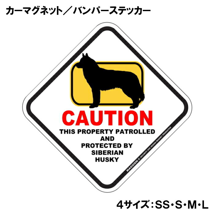 CAUTION THIS PROPERTY PATROLLED AND PROTECTED BY SIBERIAN HUSKY『注意、ここはシベリアンハスキーが警備＆監視中』と書かれた英語に、ポップなイラストと配色で注意をお知らせするカーマ...
