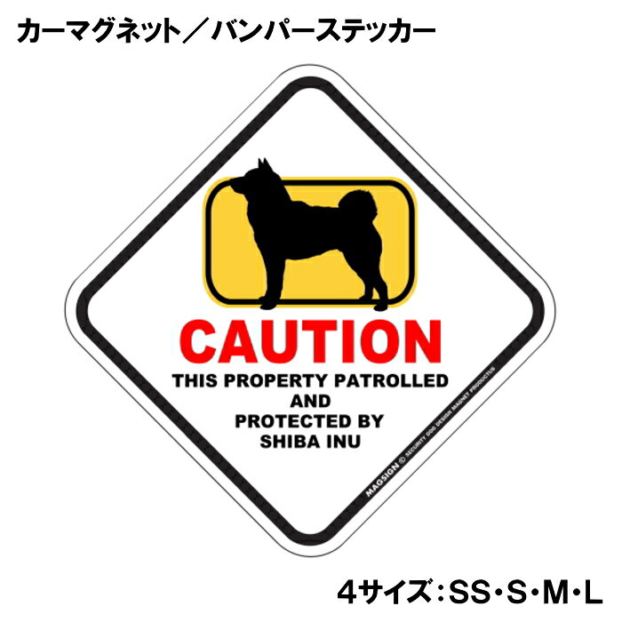 CAUTION THIS PROPERTY PATROLLED AND PROTECTED BY SHIBA INU『注意、ここは柴犬が警備＆監視中』と書かれた英語に、ポップなイラストと配色で注意をお知らせするカーマグネット＆バンパーステッ...