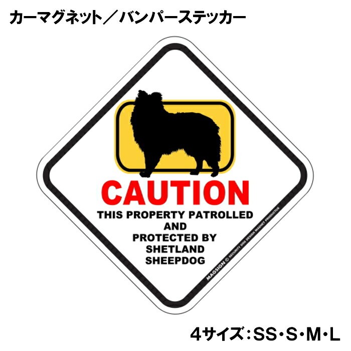 CAUTION THIS PROPERTY PATROLLED AND PROTECTED BY SHETLAND SHEEPDOG『注意、ここはシェットランドシープドッグが警備＆監視中』と書かれた英語に、ポップなイラストと配色で注意をお知...