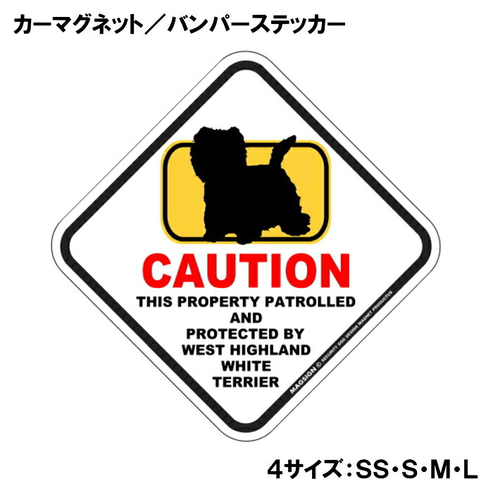 CAUTION THIS PROPERTY PATROLLED AND PROTECTED BY WEST HIGHLAND WHITE TERRIER『注意、ここはウエストハイランドホワイトテリアが警備＆監視中』と書かれた英語に、ポップな...