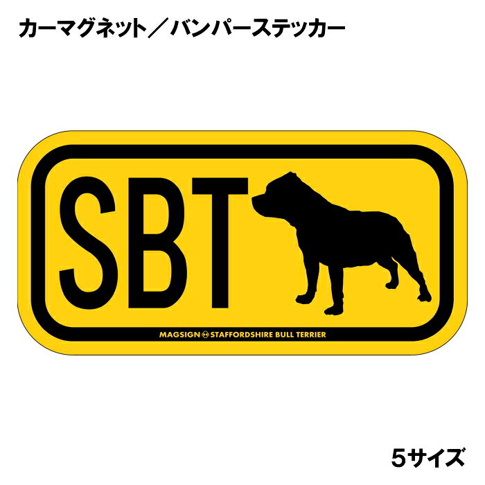 スタッフォードシャーブルテリアのシルエットとイニシャル3文字(英語犬種名の頭文字や子音)をつづったカーマグネット＆バンパーステッカー。3つのアルファベットの並び方がまるで、救助犬・捜査犬・探知犬といった組織や団体で活躍する犬用アイディ(ID...