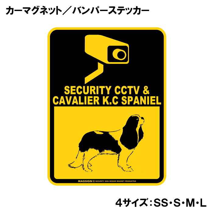 SECURITY CCTV ＆ CAVALIER K.C SPANIEL（防犯カメラとキャバリアキングチャールズスパニエルが警戒中）って英語で注意書きしたアメリカンデザインのカーマグネット＆バンパーステッカー。ブラックとイエローカラーの配色...