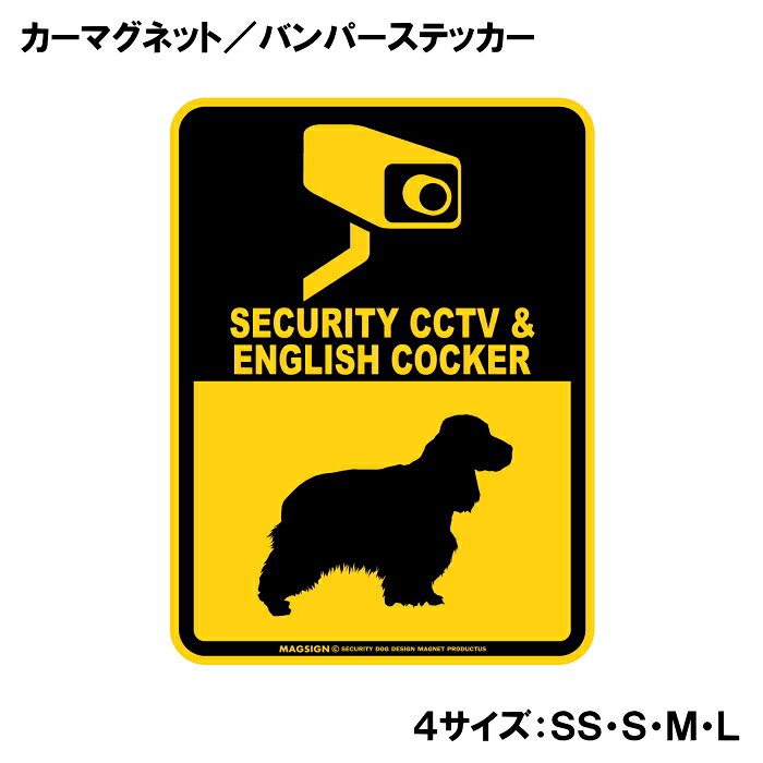 SECURITY CCTV ＆ ENGLISH COCKER SPANIEL（防犯カメラとイングリッシュコッカースパニエルが警戒中）って英語で注意書きしたアメリカンデザインのカーマグネット＆バンパーステッカー。ブラックとイエローカラーの配色...