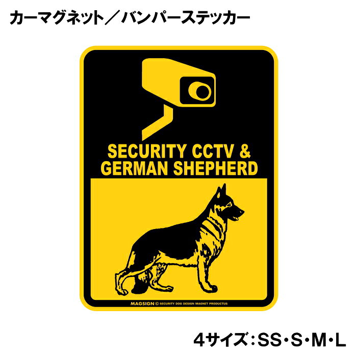 SECURITY CCTV ＆ GERMAN SHEPHERD（防犯カメラとジャーマンシェパードが警戒中）って英語で注意書きしたアメリカンデザインのカーマグネット＆バンパーステッカー。ブラックとイエローカラーの配色がよく目立ち、防犯カメラに...