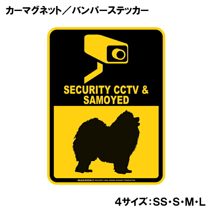 SECURITY CCTV ＆ SAMOYED（防犯カメラとサモエドが警戒中）って英語で注意書きしたアメリカンデザインのカーマグネット＆バンパーステッカー。ブラックとイエローカラーの配色がよく目立ち、防犯カメラによる監視と愛犬の警戒している...