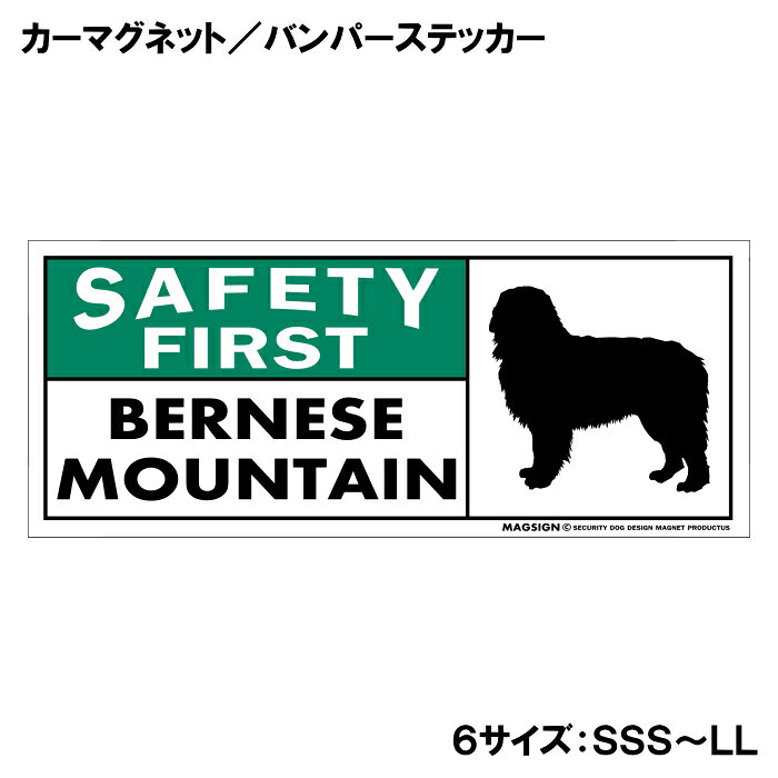 SAFETY FIRST BERNESE MOUNTAIN「安全第一：バーニーズマウンテンドッグ」カーマグネット＆バンパーステッカー。自動車に貼ると犬が乗っていることがすぐにわかり「安全運転、お先にどうぞ」の意思表示に、ご自宅や玄関なら「バ...