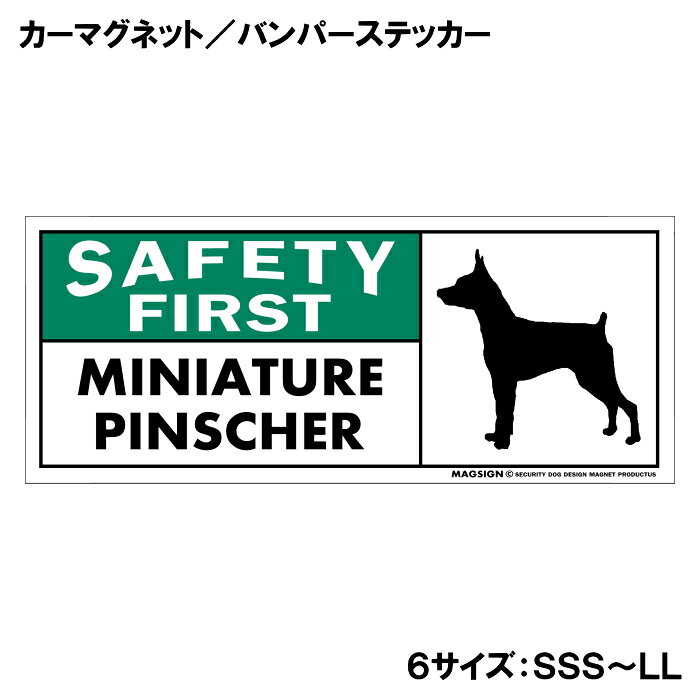 SAFETY FIRST MINIATURE PINSCHER「安全第一：ミニチュアピンシャー」カーマグネット＆バンパーステッカー。自動車に貼ると犬が乗っていることがすぐにわかり「安全運転、お先にどうぞ」の意思表示に、ご自宅や玄関なら「ミニ...
