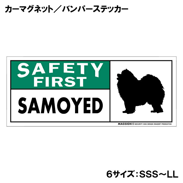 SAFETY FIRST SAMOYED「安全第一：サモエド」カーマグネット＆バンパーステッカー。自動車に貼ると犬が乗っていることがすぐにわかり「安全運転、お先にどうぞ」の意思表示に、ご自宅や玄関なら「サモエドがいます、ご安心ください」とし...