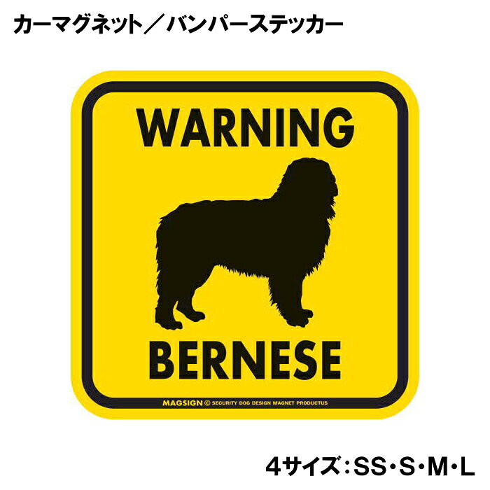 WARNING BERNESEの英語とバーニーズマウンテンドッグのシルエットが入った、黄色い正方形のアメリカンデザイン「犬に注意」カーマグネット＆バンパーステッカー。真ん中の大きな犬イラストに縁取りと色鮮やかな配色のレイアウトが特徴で、ここ...