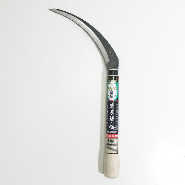 鎌のサイズ 全長／約330mm金星　葉菜鎌 農業技術員指導開発商品。 葉菜（菜類）の収穫・根切りに 超細目、60山（30mm等間隔） ※何丁かあるため写真はご参考にしてください。