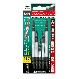 ANEX[アネックス] ウィングカラースリムトーションビット マグネット付 2本入り (+)2×全長65mm (+)2×全長85mm (+)2×全長110mm (+)2×全長150mm 5本入り (+)2×全長65mm (+)2×全長85m...