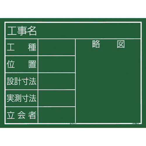 工事用黒板 横01型 横02型 縦02型 横03型 縦03型 横04型 縦04型 縦05型 横07型 横10型 横11型 横12型 縦13型 横14型 縦15型Tajima[タジマ] 工事黒板　横11型《KB6-Y11》 チョーク2本、黒板...