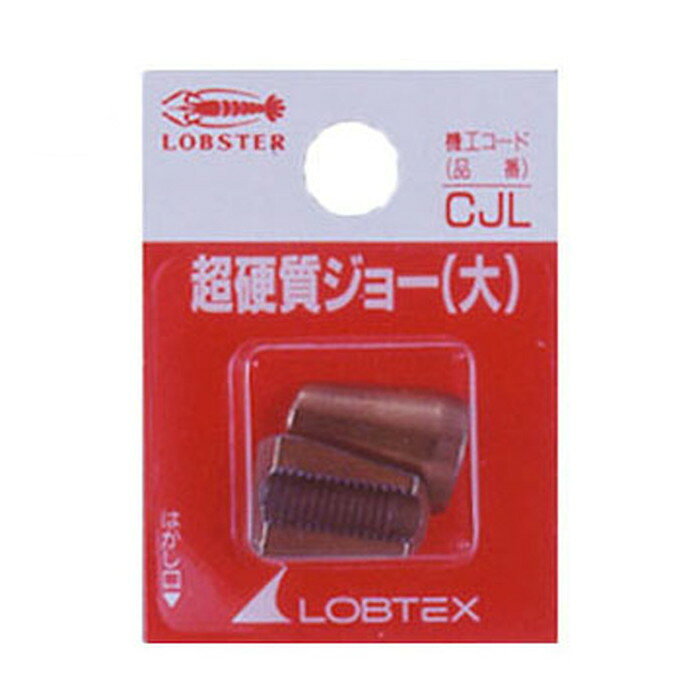 エビ リベッター交換用 超硬質ジョー大 CJL 【　仕様　】 ●適合機種：AR2000H、AR2000HV、AR011H、AR011HX、AR021H、AR021EX、AR3000EV、HR003B、HR2050H、R1A2、RB2●品名：...