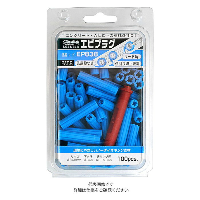 エビプラグ ブルー 110本入 EP832 【　仕様　】 ●カラー：ブルー●形状寸法：φ8×32mm●下穴径：コンクリート：φ8mm、ALC：φ7.5mm●適合ネジ：φ4.8〜5.8mm●穿孔深さ(mm)：40●引張強度(kN)：コンクリー...