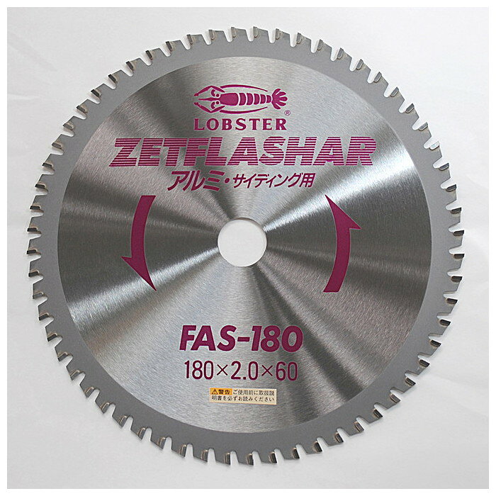エビ ゼットフラッシャー（アルミ） FAS180 【　仕様　】 ●外径(φmm)：180●刃厚(mm)：2.0●穴径(φmm)：20●刃数：60●最高使用回転数(rpm)：5500●切断能力(mm)：鉄系：0.4、アルミニウム：3●質量(g...