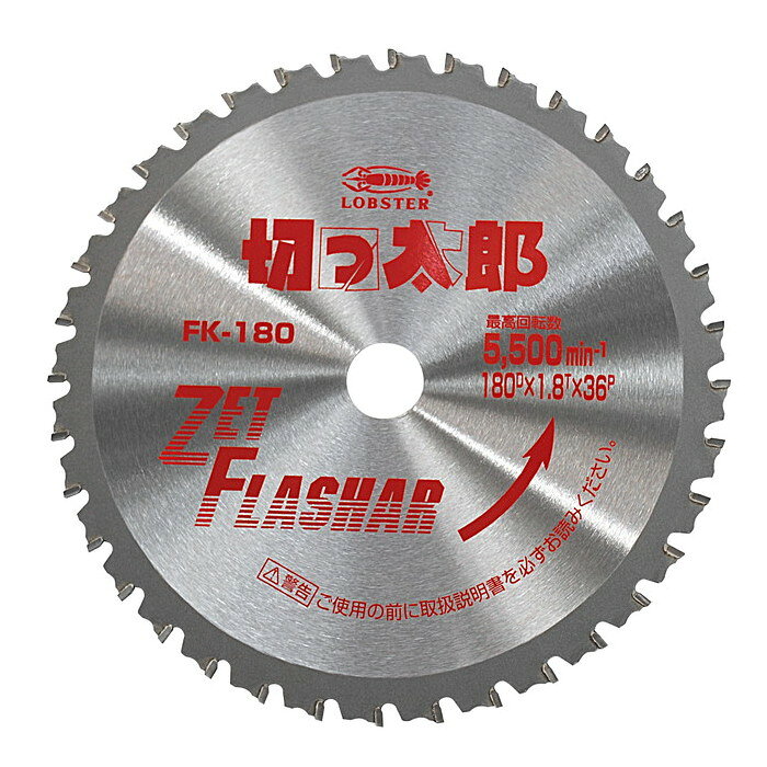 エビ ゼットフラッシャー 切っ太郎 FK180 【　仕様　】 ●外径(φmm)：180●刃厚(mm)：1.8●穴径(φmm)：20●刃数：36●最高使用回転数(rpm)：5500●切断能力(mm)：鉄系：6●質量(g)：440●適合電動工具...