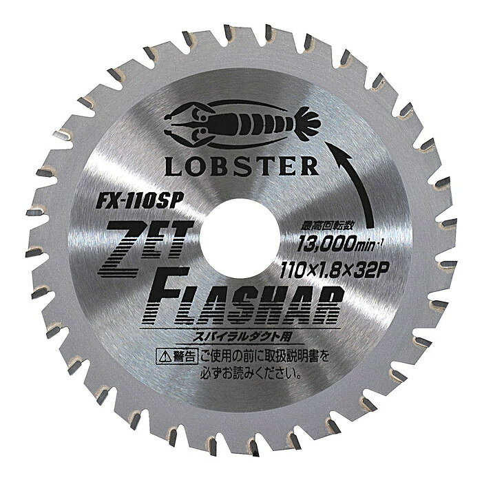 エビ ゼットフラッシャー（スパイラルダクト） FX110SP 【　仕様　】 ●外径(φmm)：110●刃厚(mm)：1.8●穴径(φmm)：20●刃数：32●最高使用回転数(rpm)：13000●質量(g)：140 【　特長　】 ●刃厚が薄...