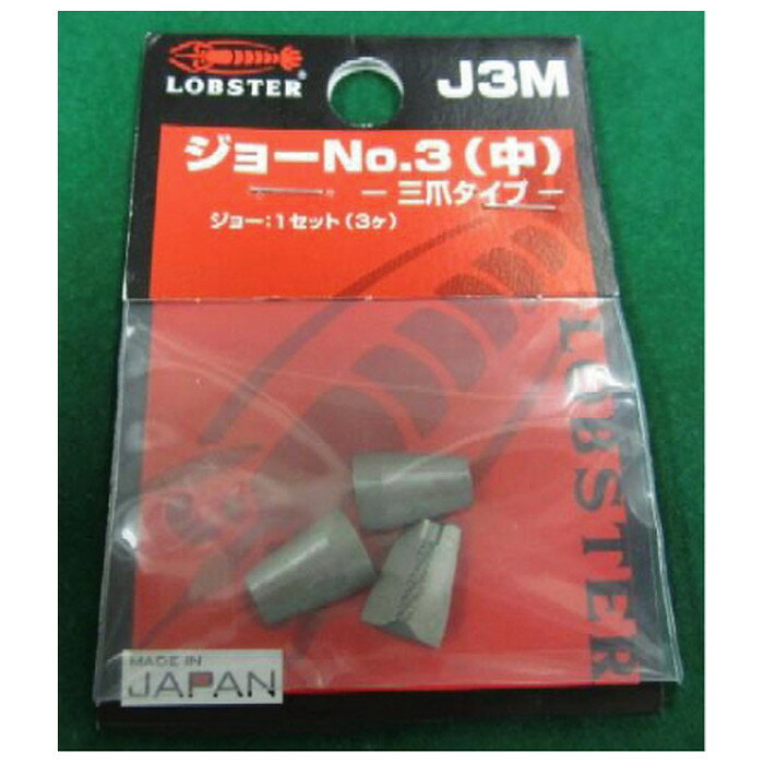 エビ リベッター交換用 ジョーNo．3中 J3M 【　仕様　】 ●適合機種：AR2000M、AR2000MV、AR011M、AR011MX、AR011P、ARV015M、AR022M、ARV022M、ARV025M●品名：三爪ジョー中●質量...