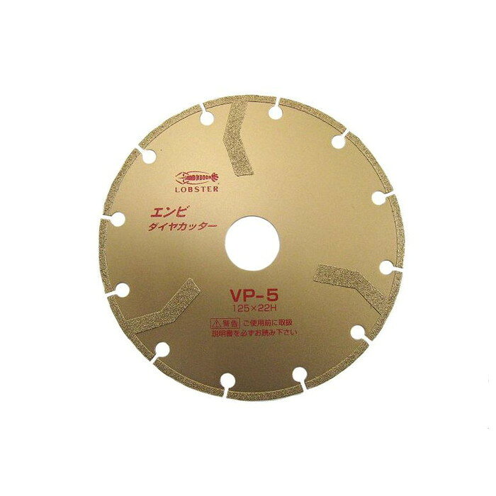 エビ エンビ ダイヤカッター VP5 【　仕様　】 ●外径(φmm)：125●刃厚(mm)：1.7●穴径(φmm)：22●チップ高さ(mm)：3●最高使用回転数(rpm)：12200●付属リング穴径(φmm)：20●質量(g)：170●仕様...