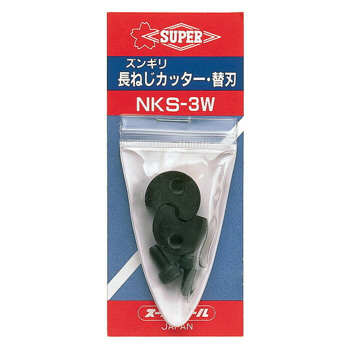 ズンギリ・長ネジカッター替刃 NKS3W 【　特長　】●ズンギリ・長ねじカッター用の替刃です●耐久性抜群で取替も簡単 【 仕　様 】●適用サイズ：NK3W●質量(g)：30