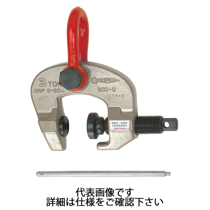 スクリューカムクランプ(万能型) 容量6t クランプ範囲0〜75mm SCC6 【　特長　】●特に形状の複雑な鋼材(球面板・曲板等)吊りに威力発揮のシンプルな万能型吊クランプ●吊上げ、反転、引っ張り作業等に最適●スクリューカム(球面自在式)...