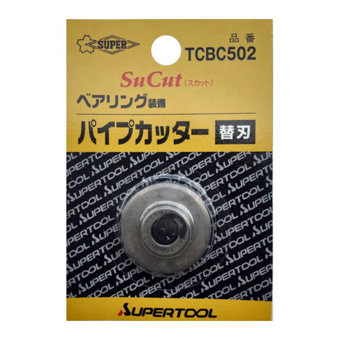 ベアリング装備チューブカッター替刃 TCB502用 TCBC502 【　特長　】●カッターホイールの材質は、特殊合金鋼を採用し最適な熱処理により、更に切れ味と強靭な耐久性を実現●1枚1シート●ベアリングを装備しています 【 仕　様 】●替刃...